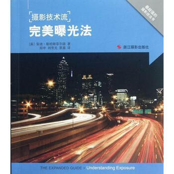 曝光法-摄影技术流安迪·斯菲尔德浙江摄影出版社9787551401555 摄影书籍