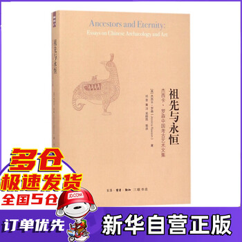 祖先与永恒(杰西卡·罗森中国考古艺术文集)