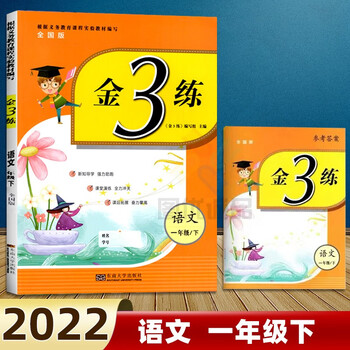 2022金三练语文部编人教版数学苏教版英语译林版金3练一年级上册下册配套练习题册检测卷课堂同步训练金三练一年级 一年级下册语文人教版