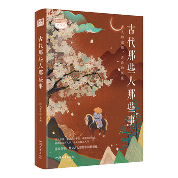 《古代那些人那些事》：天星教育2022疯狂阅读.中国风 深情揭秘古人藏于诗词间的浪漫往事