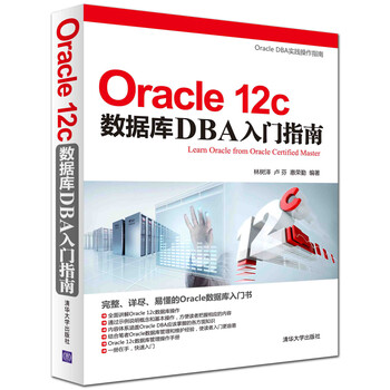 正版图书 Oracle 12c数据库DBA入门指南 林树泽,卢芬,惠荣勤著 清华大学出版社 9787
