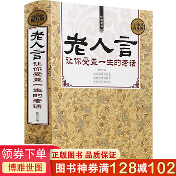 经典老话一老人言，让你受益一生的老话（精装）口耳相传的智慧洞察世事的箴言源远的文化经典老话心灵鸡汤