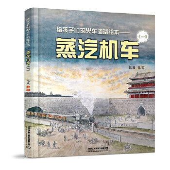 给孩子们的火车图鉴绘本——蒸汽机车(一)