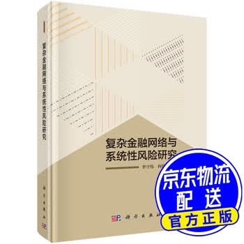 复杂金融网络与性研究