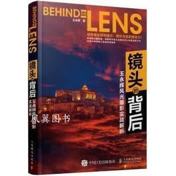 镜头的背后 王永辉著 人民邮电出版社