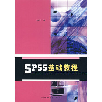 SPSS基础教程【正版图书】
