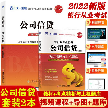2022新版天一金融2022年银行从业资格证考试教材6科全套辅导试卷全套银行从业资格考试法律法规公共基础个人理财个人贷款风险管理银行管理公司信贷 公司信贷 教材+试卷