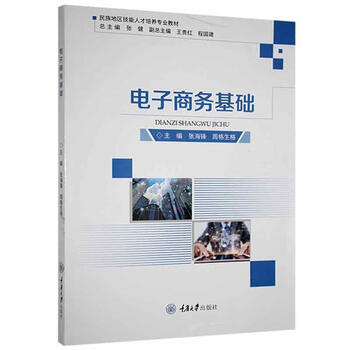 电子商务基础张海峰重庆大学出版社9787568926508 工业技术书籍