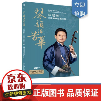 B 琴韵与芳华——邓建栋二胡演奏经典专辑 DVD 上海音乐出版社