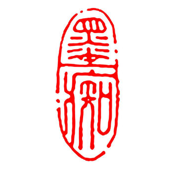 篆刻石料闲章书画成品印章椭圆形书法章国画古风书法作品闲章引首章 145墨痴 加印泥【白珀闲章】