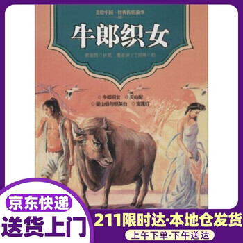 美绘中国·经典传统故事·天仙配·宝莲灯·梁山伯与祝英台：牛郎织女 蔡国筠, 曹亚洲, 丁绍祎 中国少