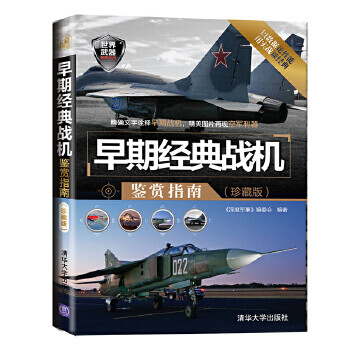 早期经典战机鉴赏指南-【正版图书】