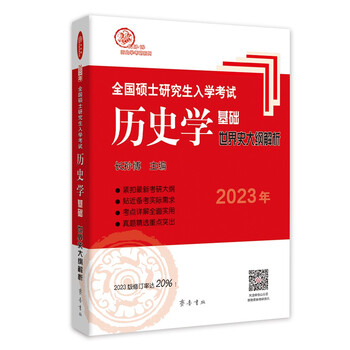 2023年全国硕士研究生入学考试历史学基础·世界史大纲解析