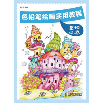 色铅笔绘画实用教程:童话世界【正版图书】