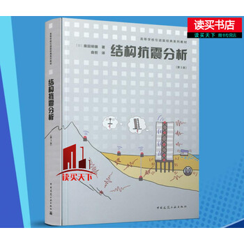 正版 结构抗震分析 柴田明德 曲哲 高等学校引进版经典系列教材 中国建筑工业出版社Y