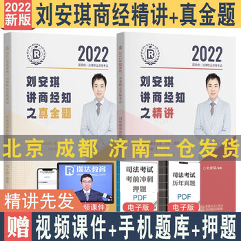 正版 2022瑞达法考刘安琪讲商经知精讲+真金题 配视频司法考试法律职业资格刘安琪商经知讲义真题