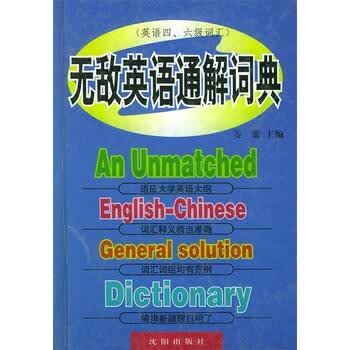 无敌英语通解词典【正版图书，放心下单】