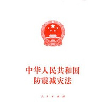中华人民共和国防震减灾法 本社 人民出版社