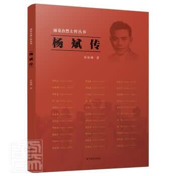 杨斌传/雨花台传丛书传记杨斌传记图书