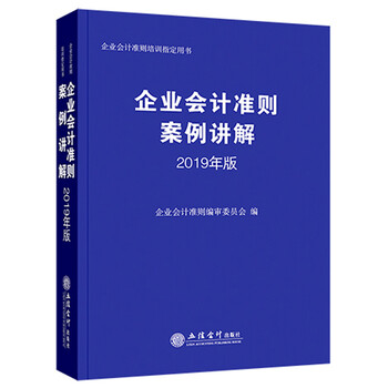 企业会计准则案例讲解（2019年版）