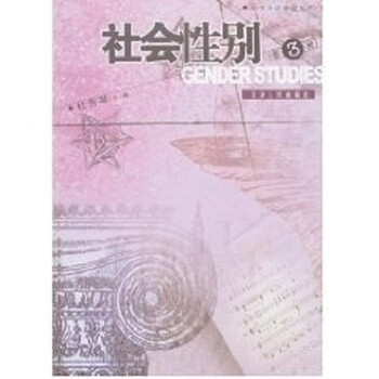 社会性别(3) 杜芳琴 天津人民出版社