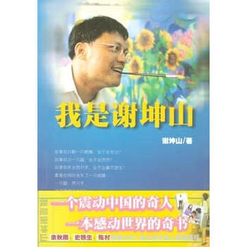 我是谢坤山 谢坤山