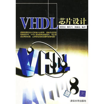 VHDL 芯片设计【正版图书，放心下单】