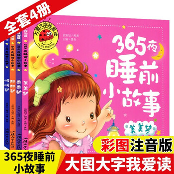 儿童故事绘本睡前故事启蒙书0-6岁十万个为什么+365夜睡前故事+宝宝好习惯好性格+宝宝成长必读故事拼音图书 365夜睡前小故事(拼音版4册)