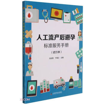 正版 人工流产后避孕 9787504690951