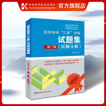  2022年医学临床三基训练试题集 医师分册新二版新2版吴钟琪 全国医务人员三基考核医院实习