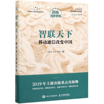 智联天下(移动通信改变中国)(精)/科技改变中国