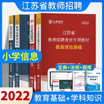 小学信息】山香2022年江苏省教师招聘考试小学信息学科知识教育理论基础教材真题模拟试卷题库江苏考编教师编制特岗南京徐州南通