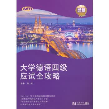 大学德语四级应试全攻略