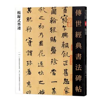 【】杨凝式墨迹 传世经典书法碑帖113 杨凝式韭花帖 神仙起居法 夏热帖 卢鸿草堂十志图跋