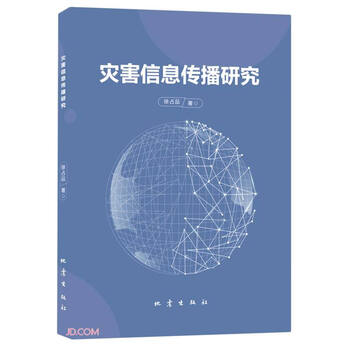 灾害信息传播研究