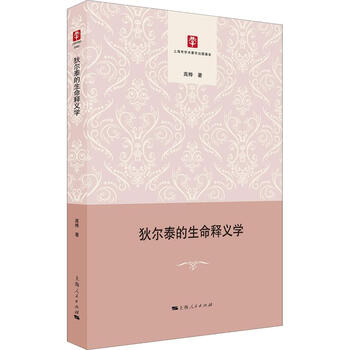  狄尔泰的生命释义学 高桦 上海人民出版社 9787208153172