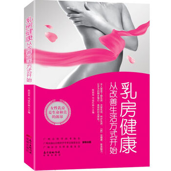 【京送自营同仓发货】乳房健康，从改善生活方式开始 陈前军 司徒红林 花城出版社