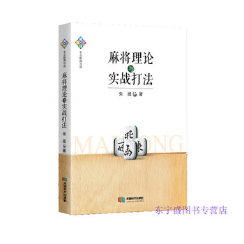 麻将理论与实战打法 朱扬 著 棋牌  朱扬