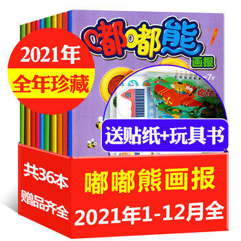 【送书包全年订阅36本】嘟嘟熊画报杂志2022年1-12月打包【另有新期起订月可选】0-7岁启蒙故事书非2021过期刊 B【全年珍藏】2021年1-12月共12本