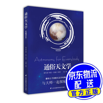 通俗天文学（权威增补本）