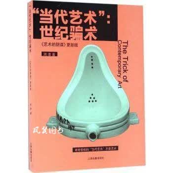 “当代艺术”：世纪骗术《艺术的阴谋》更新版 河清著 上海古籍出版社