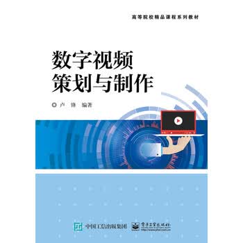 数字策划与制作【正版图书】