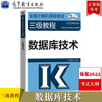 高教版2022年版全国计算机等级考试三级教程  高等教育出版 三级数据库技术