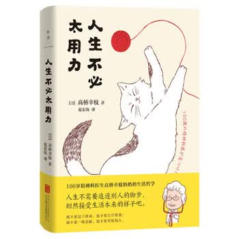 正版 人生不必太用力 9787559655448