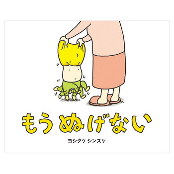 【订购】吉竹伸介 脱不下来啦 もう ぬげない 日语绘本 生活教育 幽默搞笑 儿童图画书 博洛尼亚国际童书展特