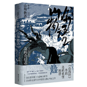 [正版]陆外山海物语：三百年岛屿奇幻志 何敬尧 工人出版社 9787500873068