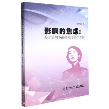 影响的焦虑--多元影响下的张爱玲创作考察