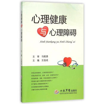 心理录与心理障碍 王俊成【正版书】