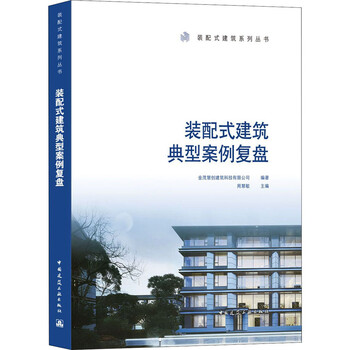 装配式建筑典型案例复盘 金茂慧创建筑科技有限公司,周慧敏 编 书籍