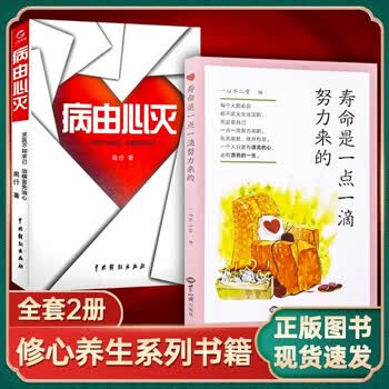 全新正版包邮利益人生套装病由心灭+寿命是一点一滴努力来的求医不如求己治病宜先治心养生心灵修养